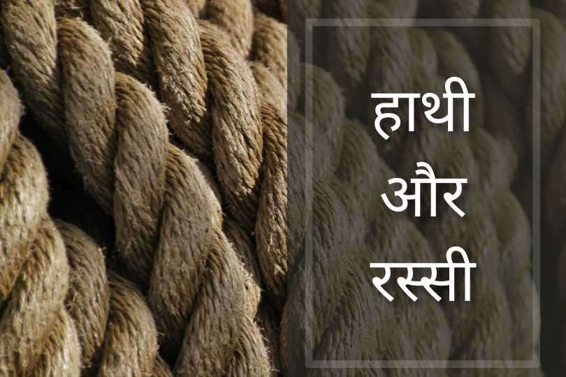 हाथी और रस्सी: Hindi inspirational story